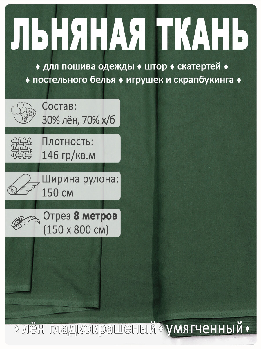 Лен однотонный для одежды, 30% льна, 70% х/б, ширина 150 см х 8 метров