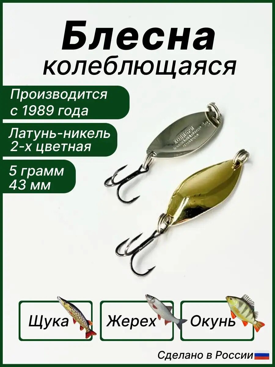 Блесна Колебалка-Питер "Колибри", латунь-никель двухцветная, 5 грамм, 43 мм