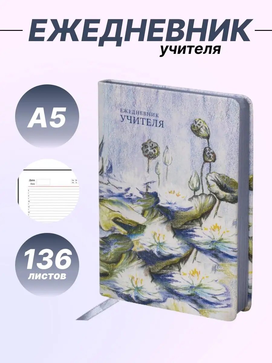 Ежедневник Brauberg "Гармония", недатированный, формат А5, 144 листа