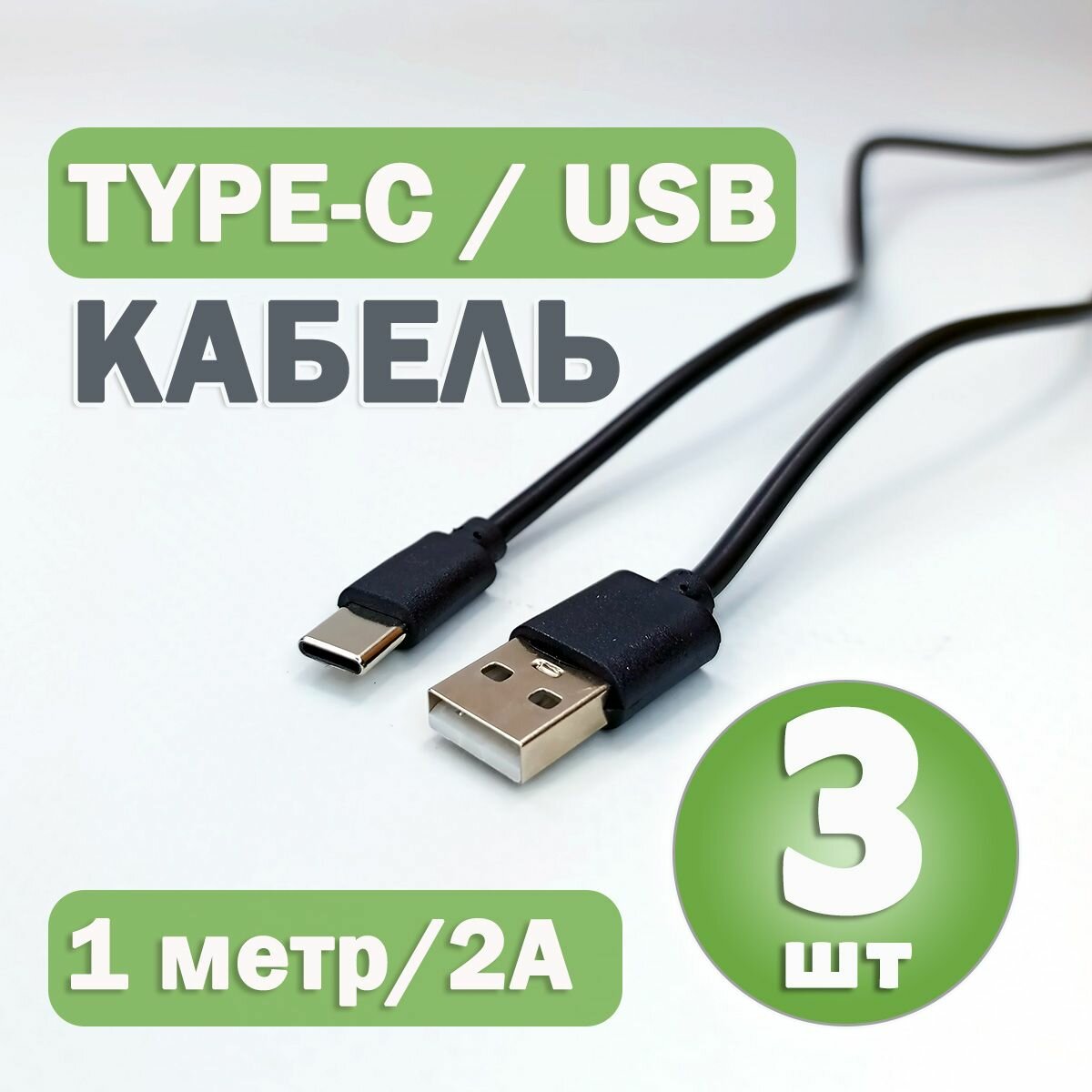 Кабель USB / TYPE-C для зарядки мобильных устройств, комплект 3 штуки, длина 1 метр