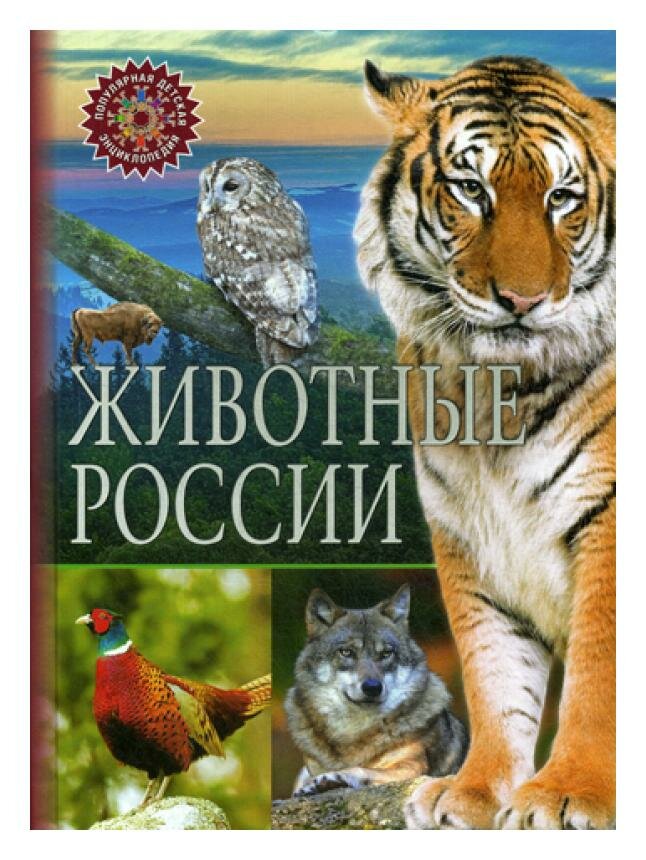 Животные России. Популярная детская энциклопедия