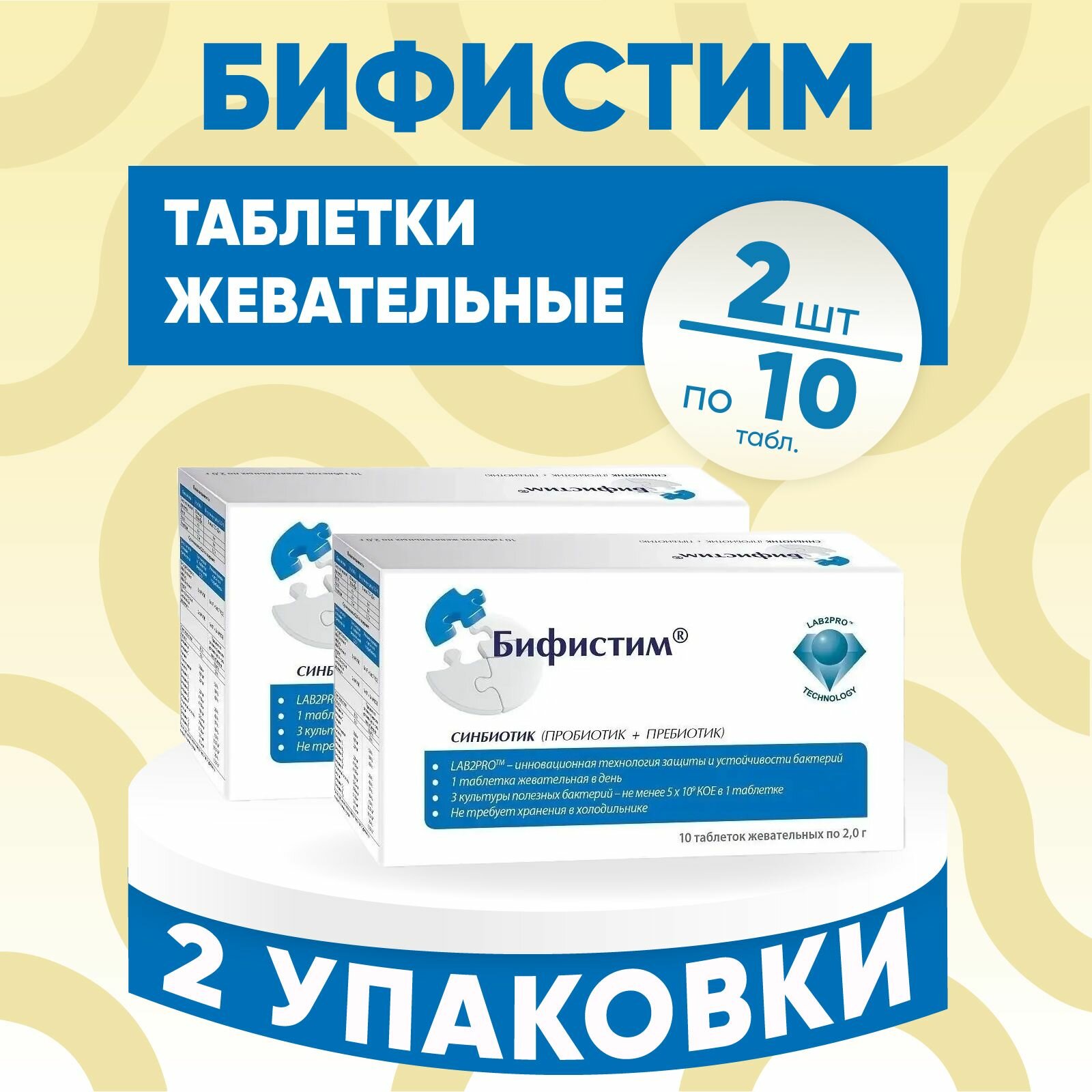 Бифистим табл. жев. 2гр, 2 упаковки по 10 шт, комплект из 2х упаковок