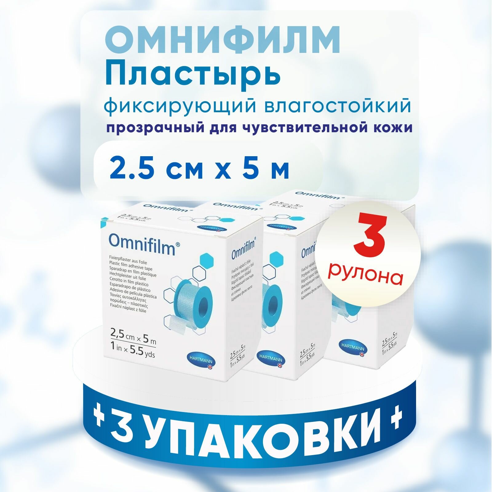 Пластырь Omnifilm (Омнифилм) 3 упаковки 2,5 см х 5 м, комплект из 3х упаковок, фиксирующий