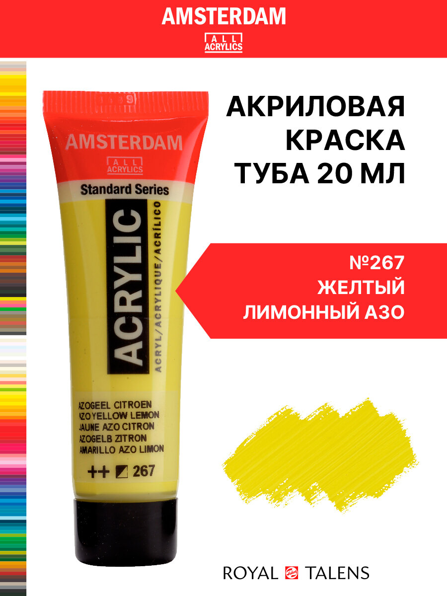 Royal Talens Краска акриловая Amsterdam туба 20мл №267 Желтый лимонный АЗО