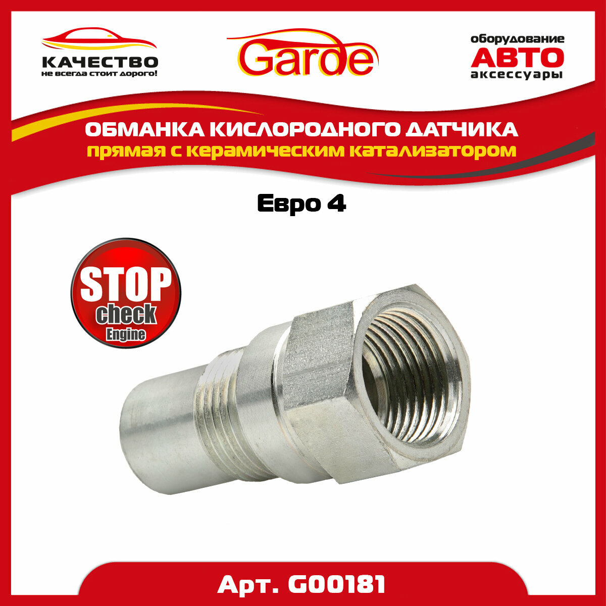 Обманка кислородного датчика Евро 4 (прямая) короткая с керамическим мини катализатором лямбда зонд 1 шт, G00181, 1339