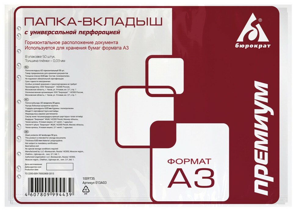 Папка-вкладыш Бюрократ Премиум 013AG3 глянцевые A3 горизонтальный 30мкм (упак:50шт)