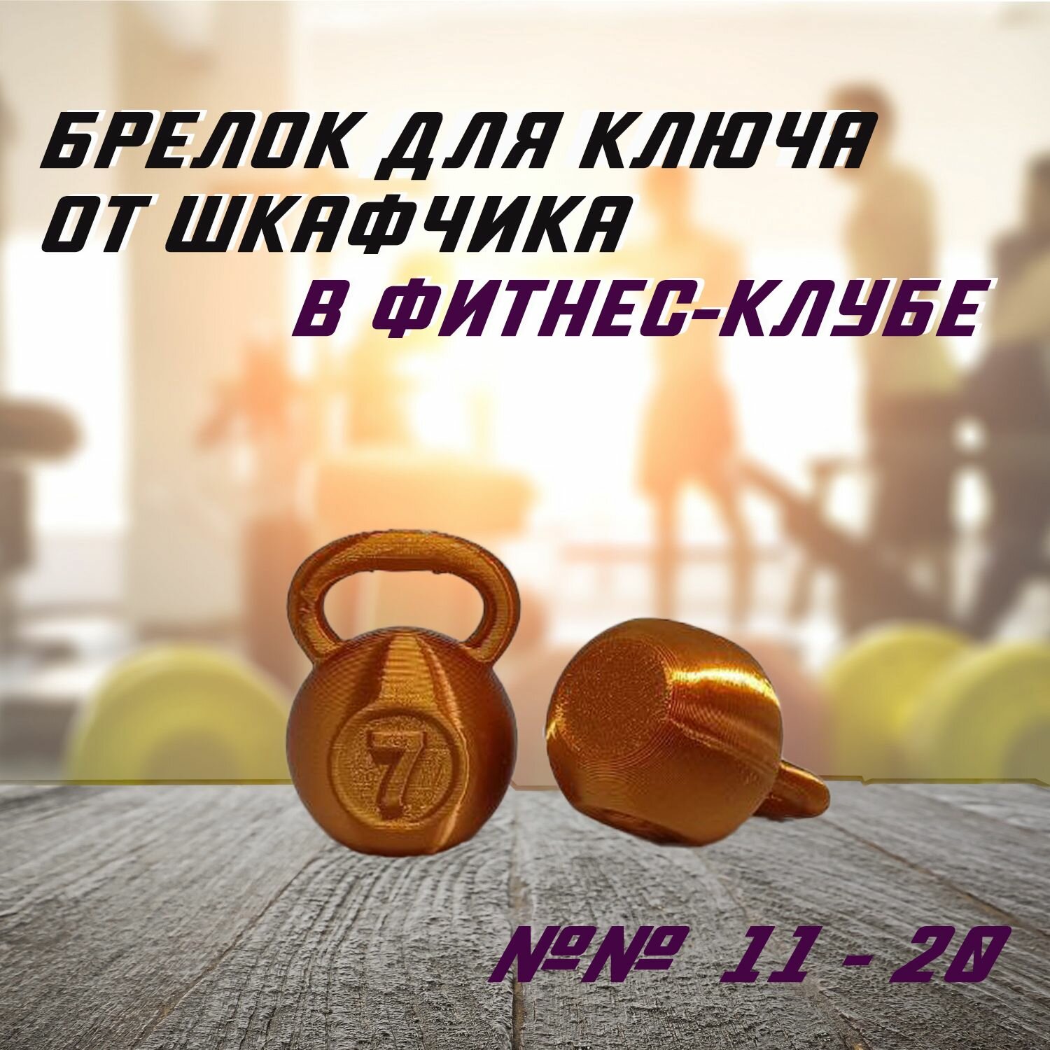 Бирка для ключей