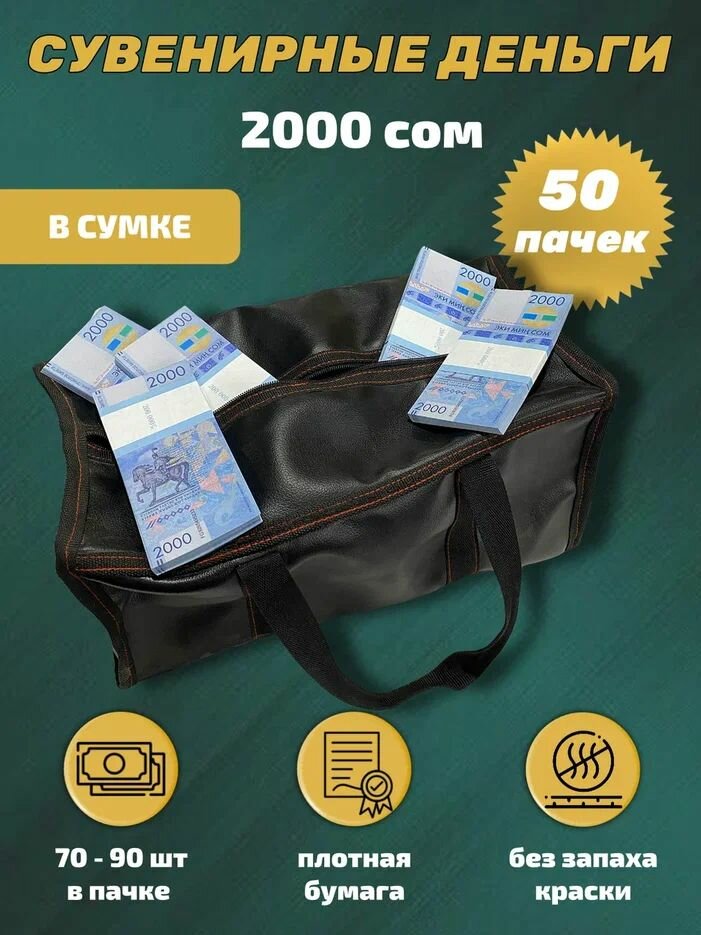 Деньги сувенирные игрушечные купюры номинал 2000 киргизских сом , сумка 50 пачек