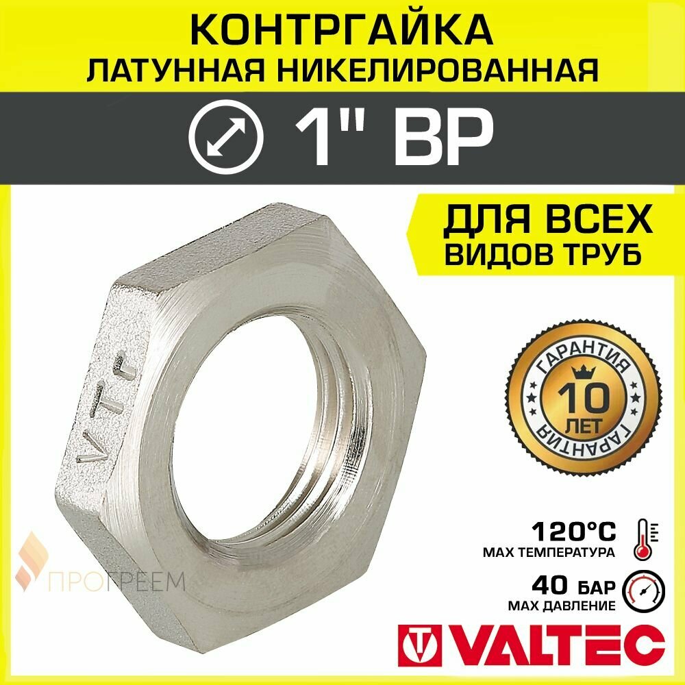 Контргайка 1" вн. р. VALTEC, латунь сантехническая / Контрящая гайка-замок на трубу ДУ 25 для фиксации резьбовых соединений, муфт, сгонов и их защиты от раскручивания, VTr.656. N.0006