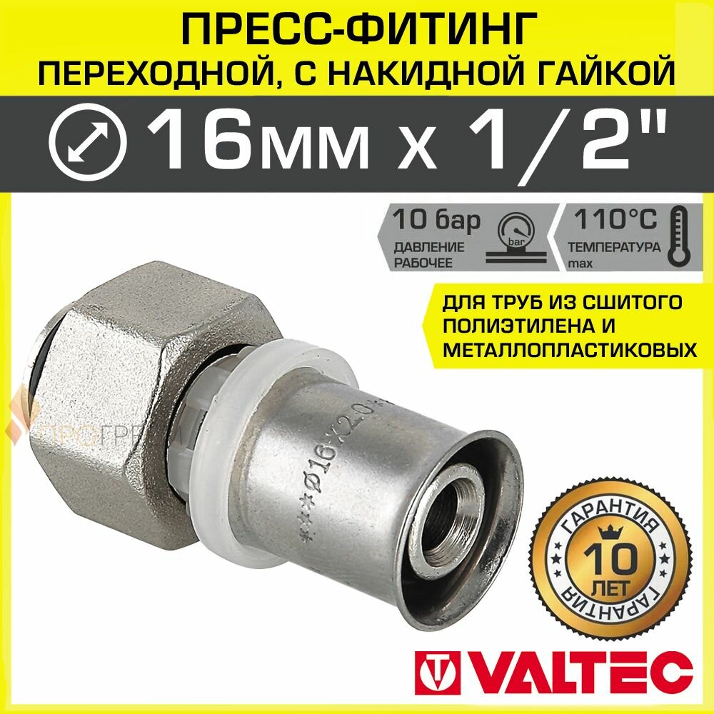 Пресс-фитинг 16 мм х 1/2" Накидная гайка для металлопластиковых труб 16(2,0) VALTEC VTc.712. N.1604 / Прессовое соединение для подключения к распределительным коллекторам VTc.500/560/580. N
