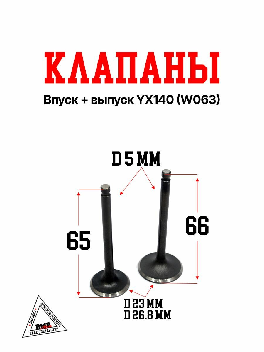 Клапаны пара YX140 (W063) на питбайк