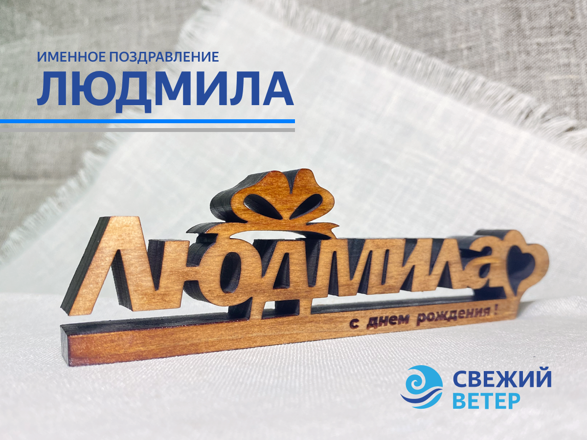 Именное поздравление "Людмила"