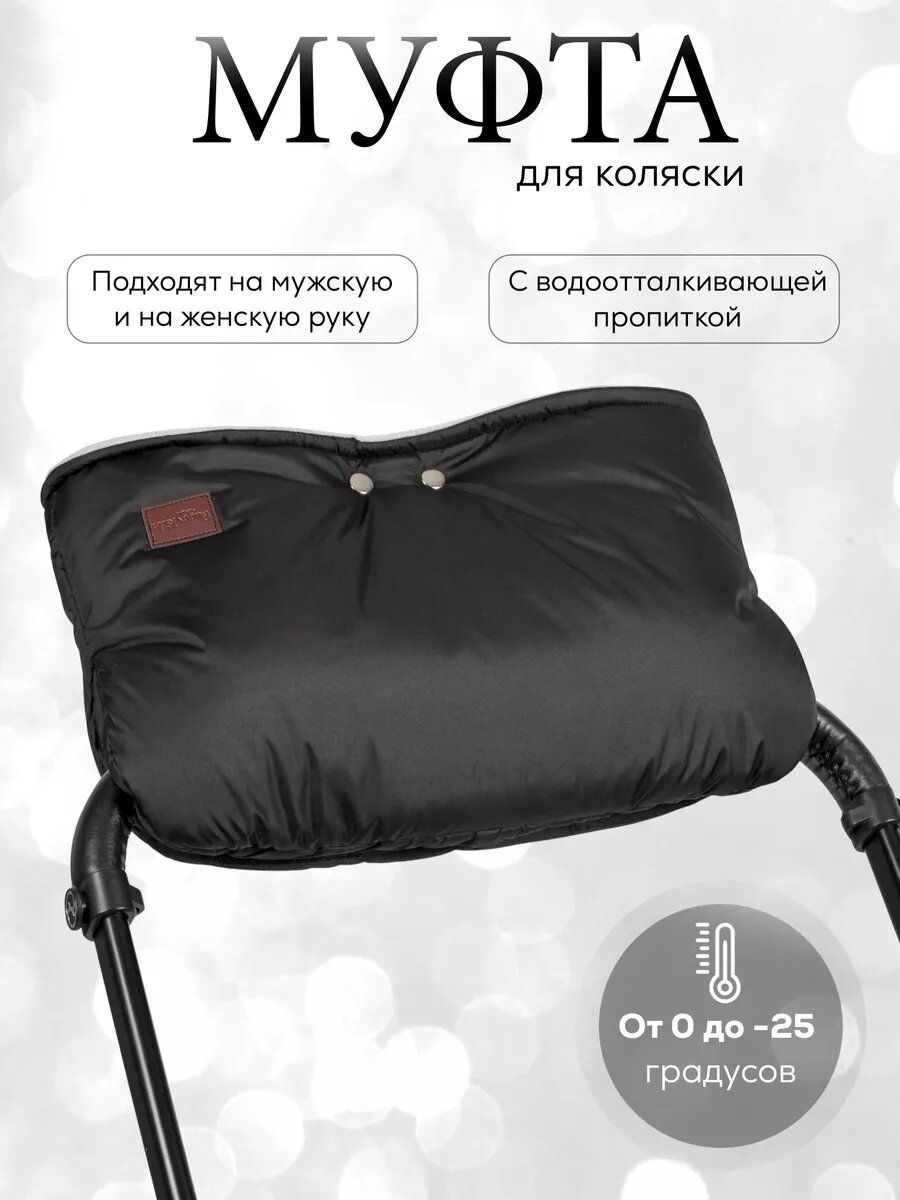 Муфта для рук на коляску зимняя
