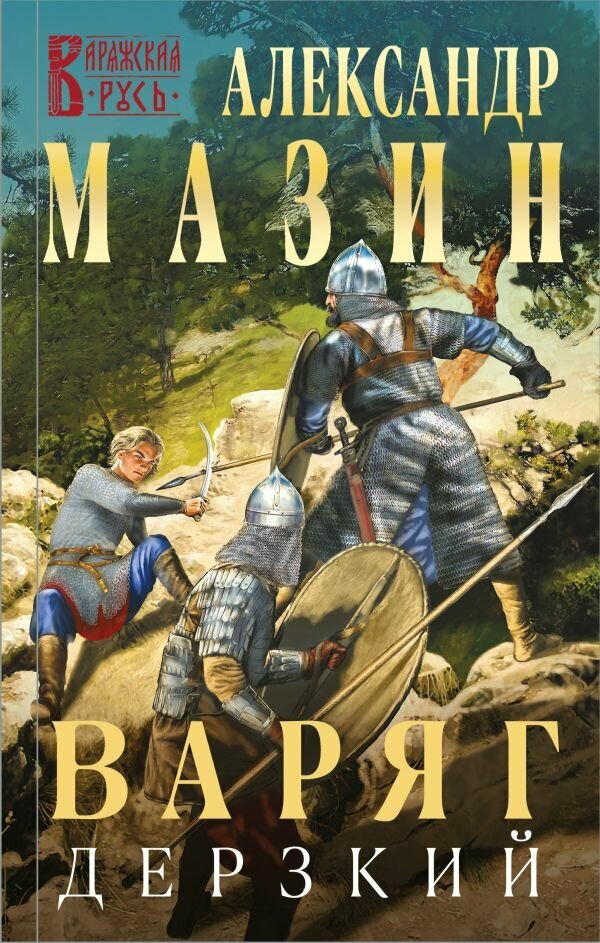 Книга ЭКСМО Варяг. Дерзкий. Варяжская Русь. А. В. Мазин, 384 стр, 2023 г.