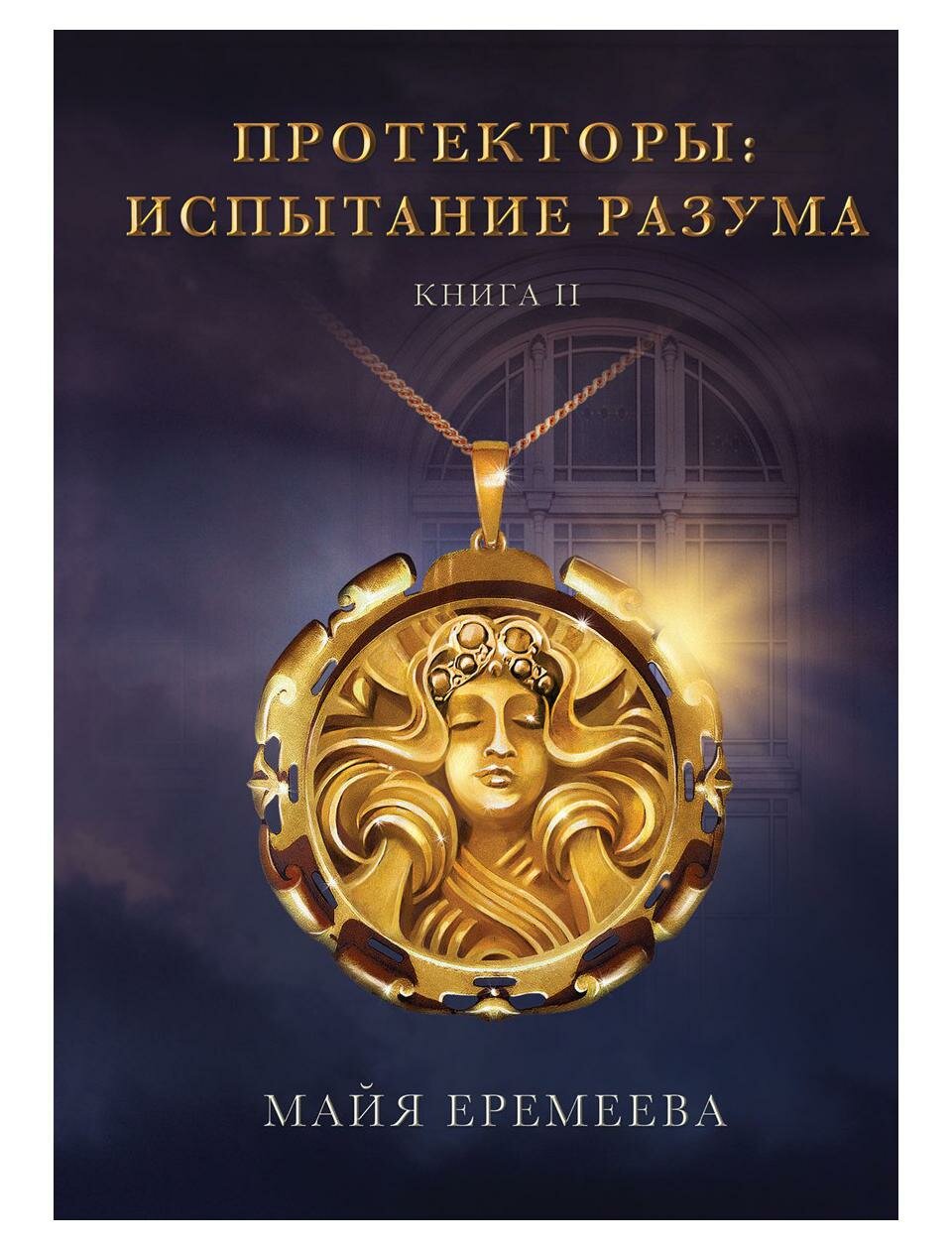Протекторы: Испытание Разума: Кн. 2. Еремеева М. Т8 RUGRAM
