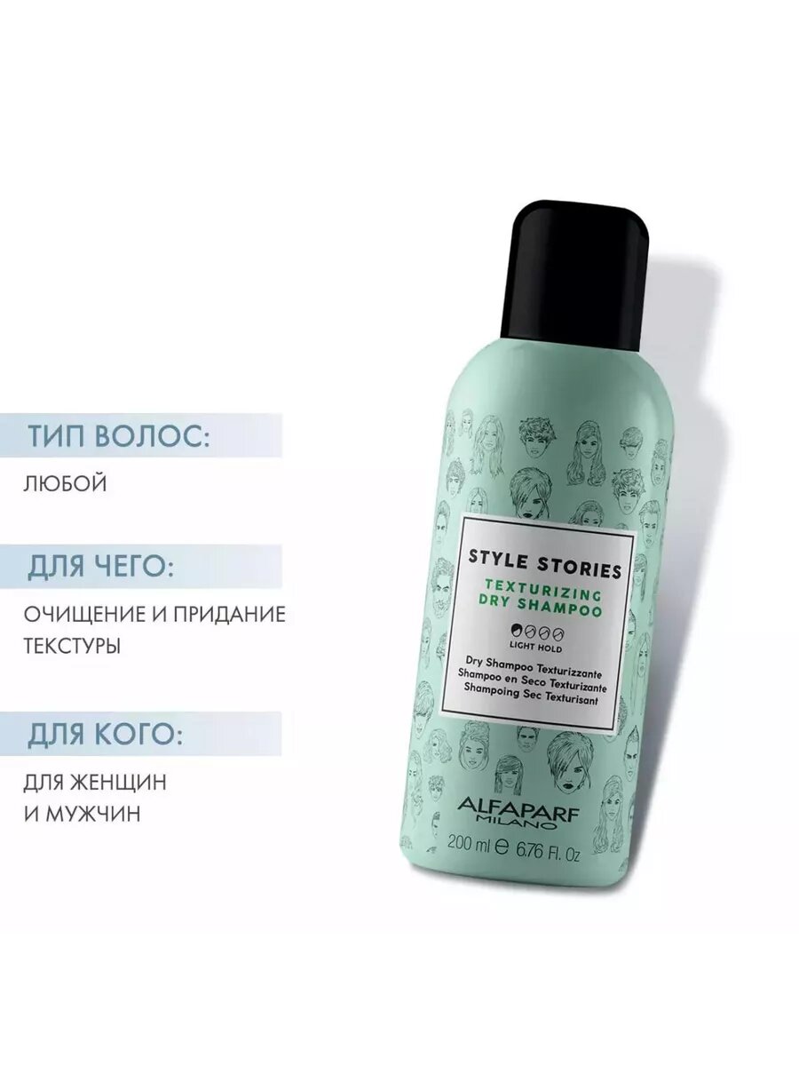 Alfaparf STYLE Texturizing Dry shampoo Текстурирующий сухой шампунь
