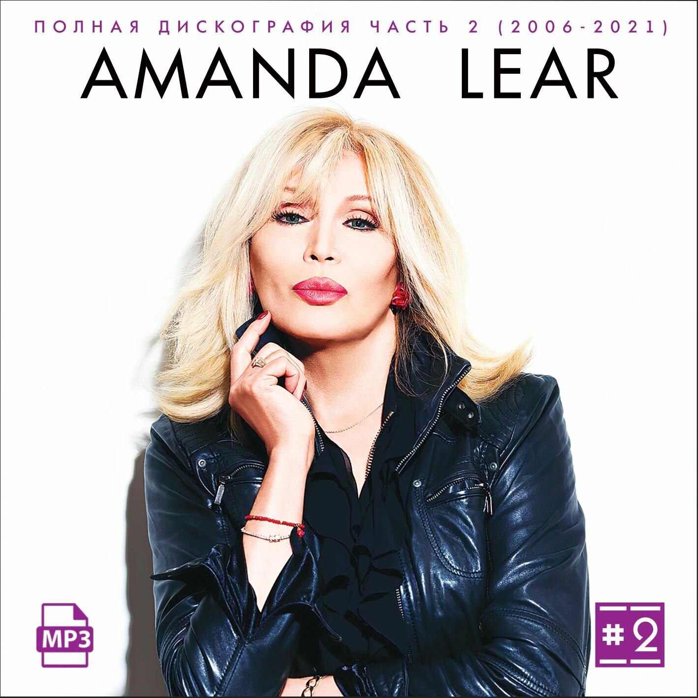 Amanda Lear - Полная дискография 2 (2006-2021) (Сборник CDR) (MP3)