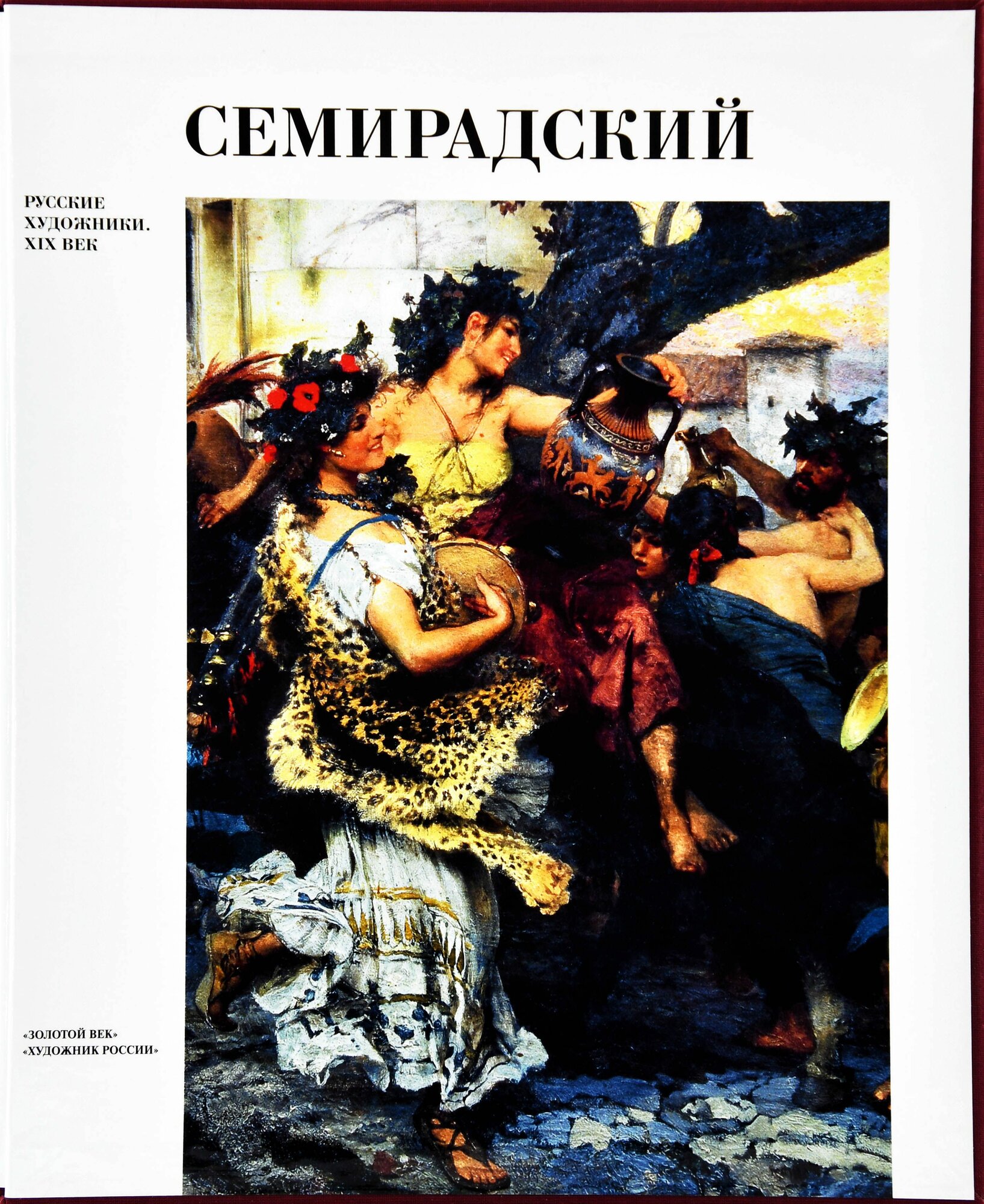 Генрих Семирадский (серия "Русские художники ХIХ век") в футляре