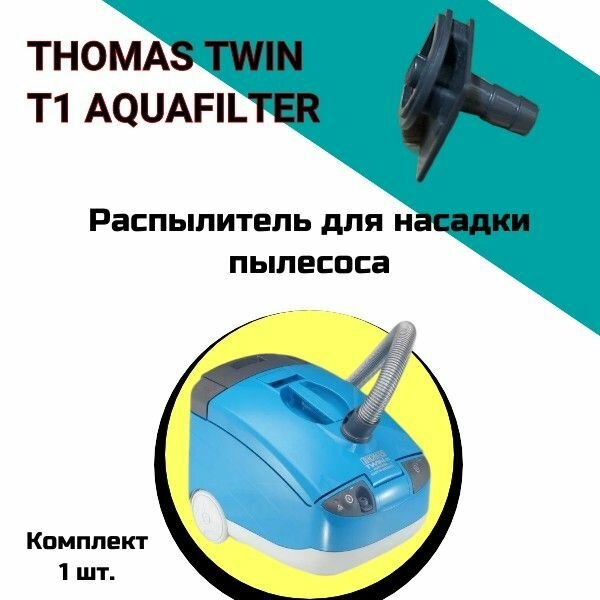 Распылитель для насадки пылесоса THOMAS TWIN T1 AQUAFILTER