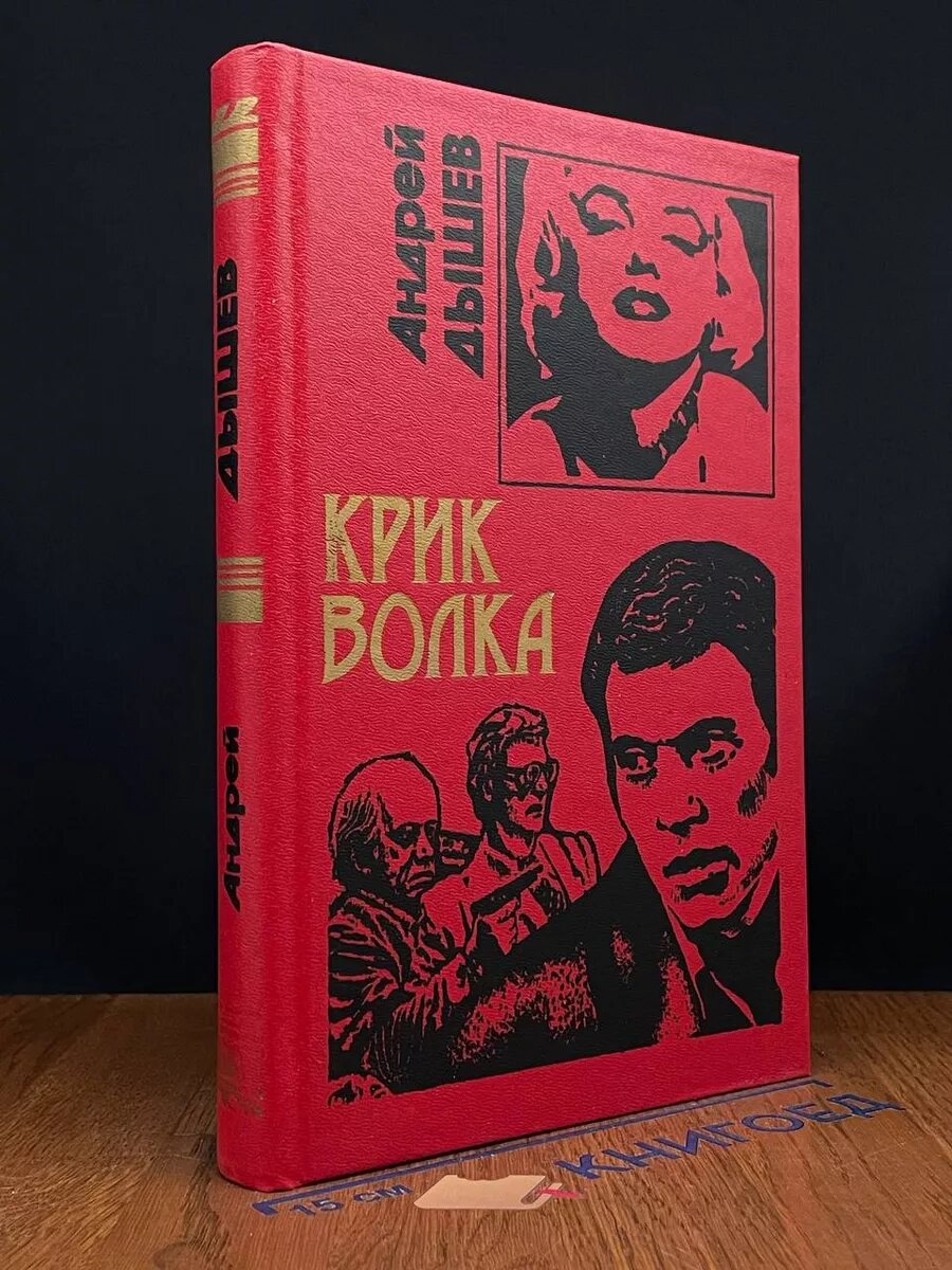 Книга. Крик волка 1995 (2040407285912)