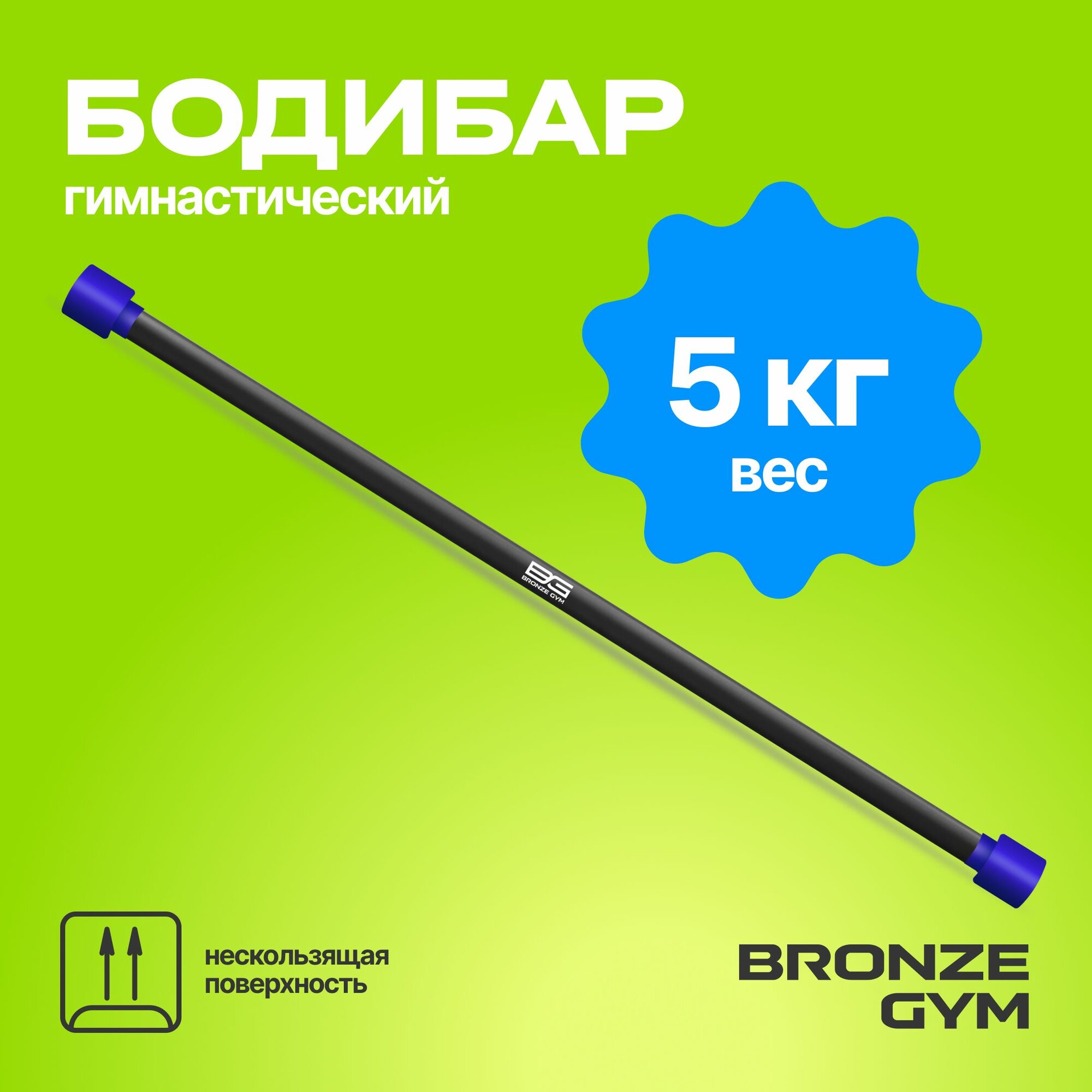 Гимнастическая палка бодибар, BRONZE GYM бодибар 5 кг