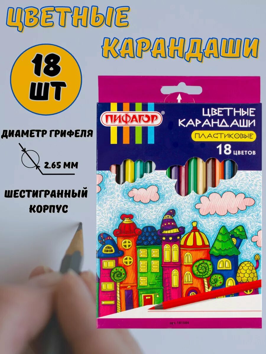 Цветные карандаши Пифагор "Сказочный город", 18 цветов, шестигранные, пластиковые, заточенные