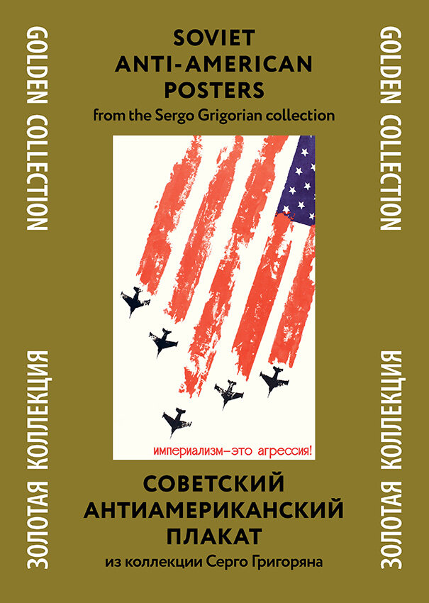 Тематическая папка Советский антиамериканский плакат/Soviet Anti-American Posters. Golden Collection