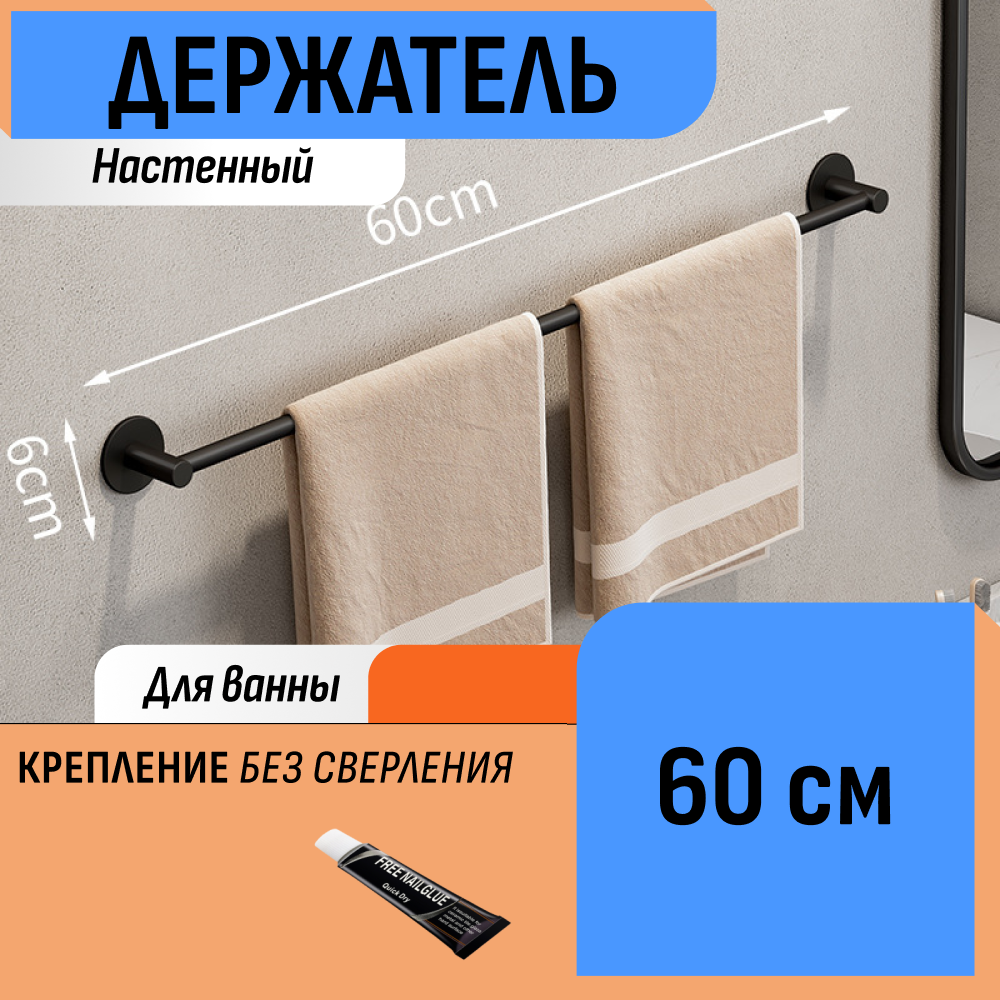 Держатель 60 см для полотенца
