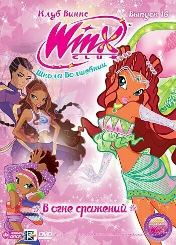 Диск WINX Club (Клуб Винкс) Школа волшебниц. Выпуск 16. В огне сражений DVD-video (Digipack) (1 DVD)