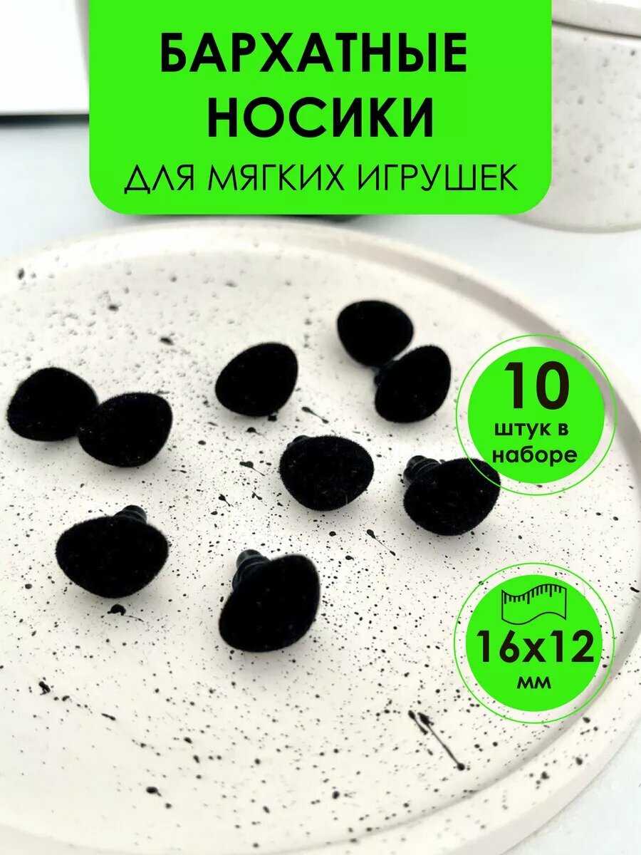 Набор носиков для игрушек Домик уюта, безопасный крепеж, 10 штук