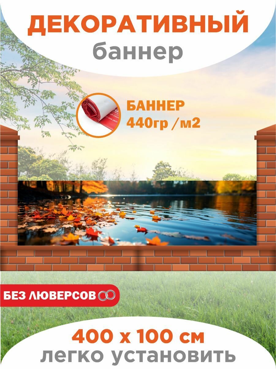 Декоративный баннер для забора, беседки