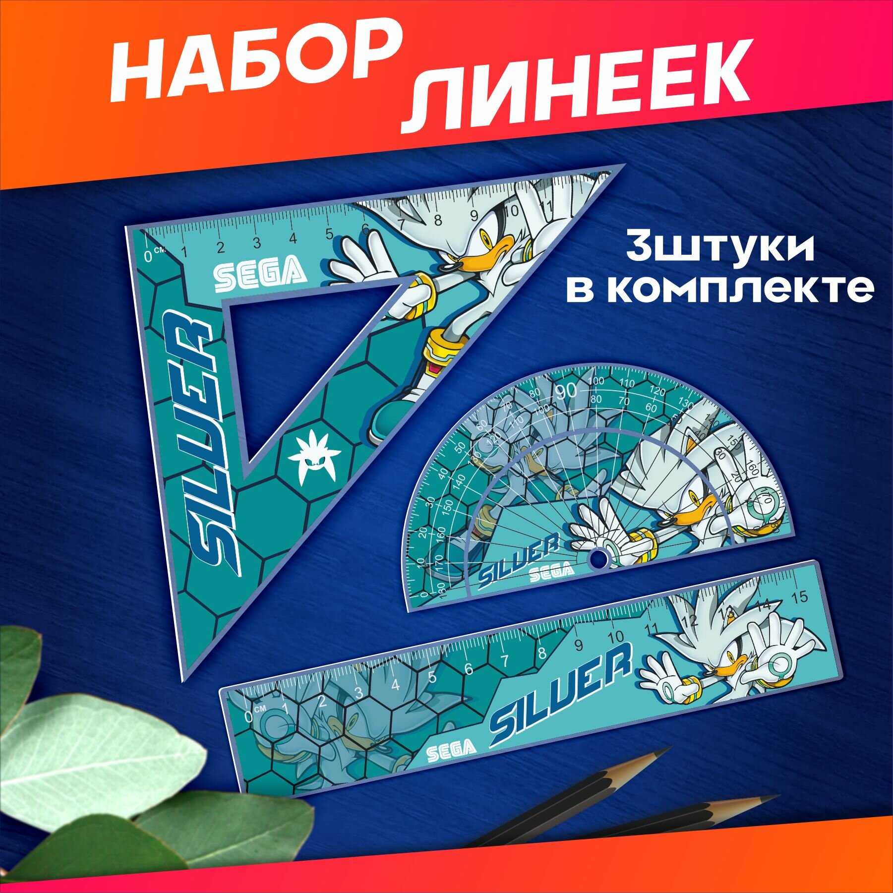 Канцелярия линейка Соник sonic набор линеек