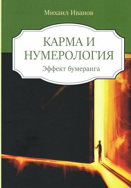"Карма и Нумерология" - эффект бумеранга от Иванова Михаила