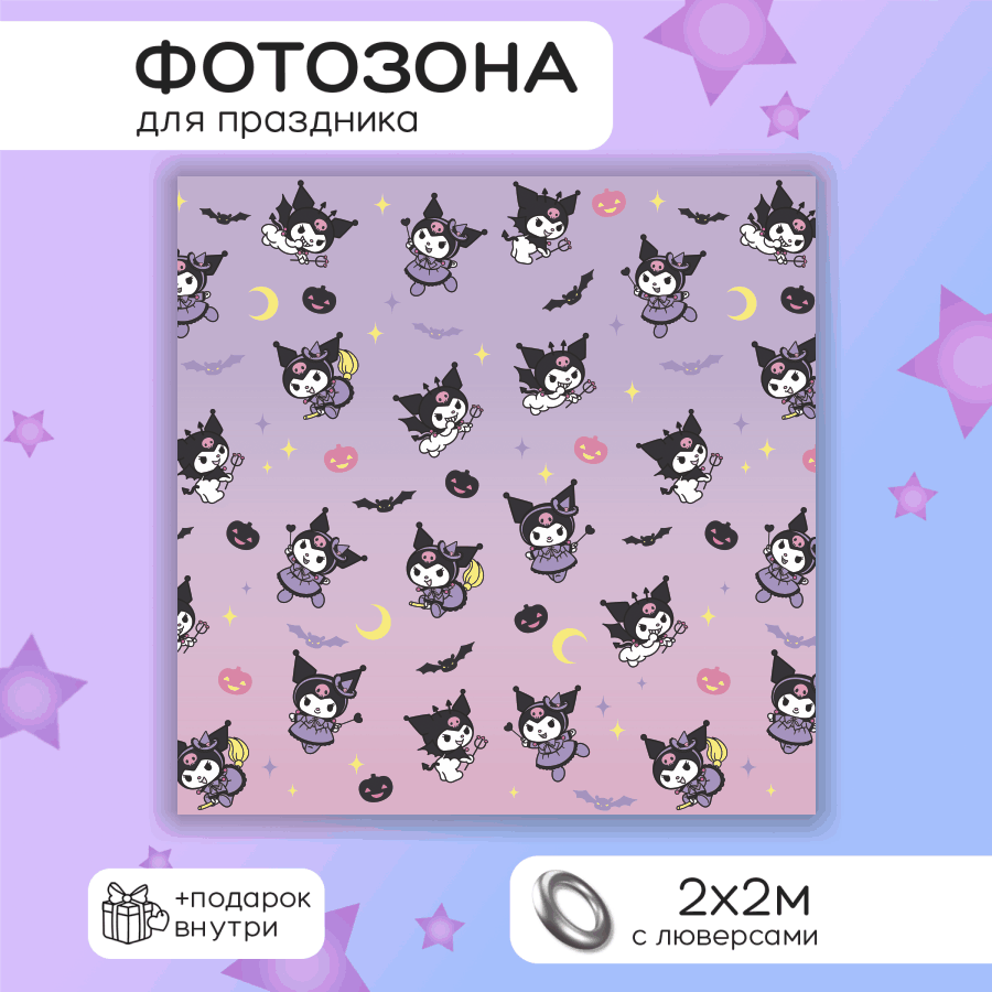 Фотозона "Куроми" для празднования Дня Рождения, 200x200 см