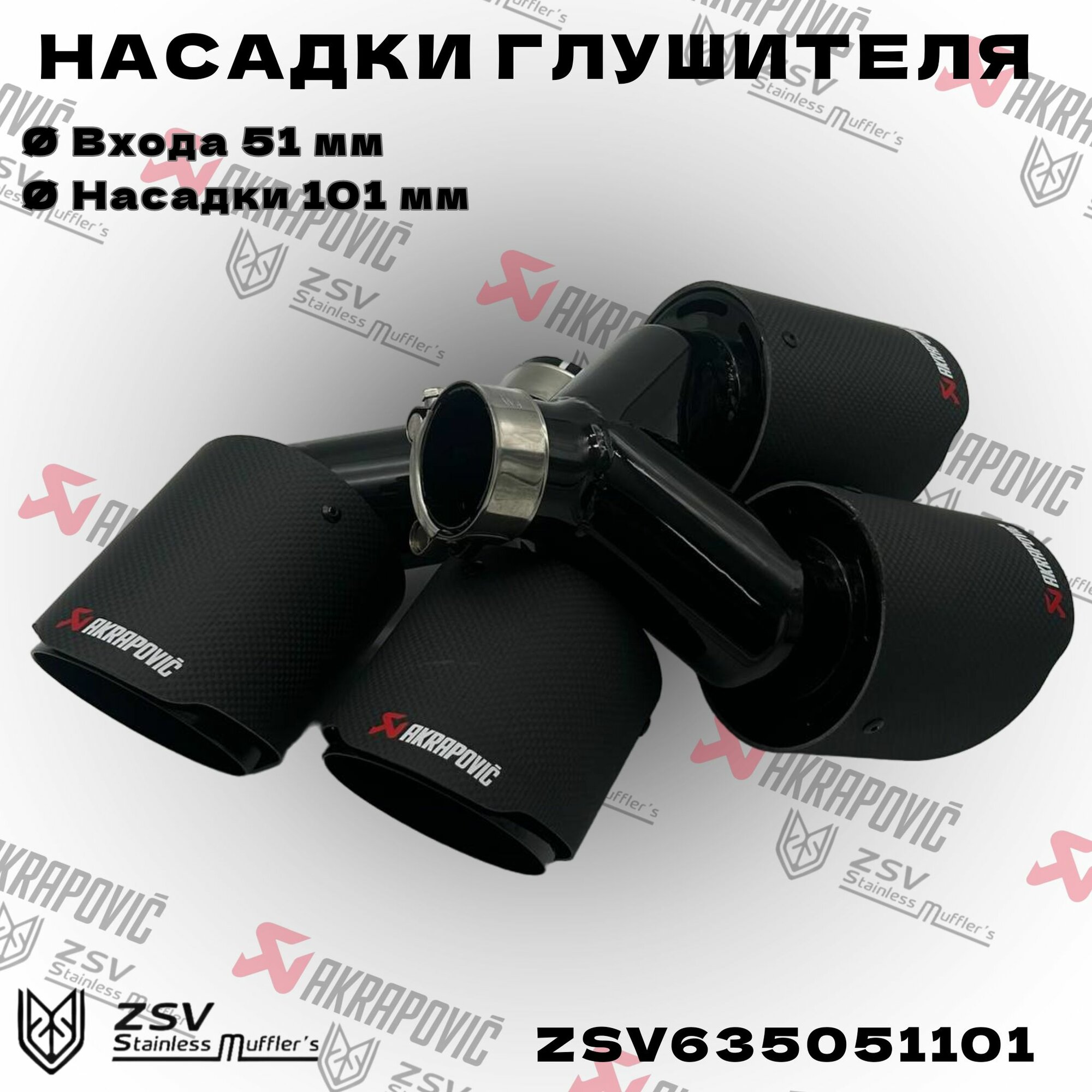 Комплект двойных насадок на глушитель Akrapovic 51-101мм