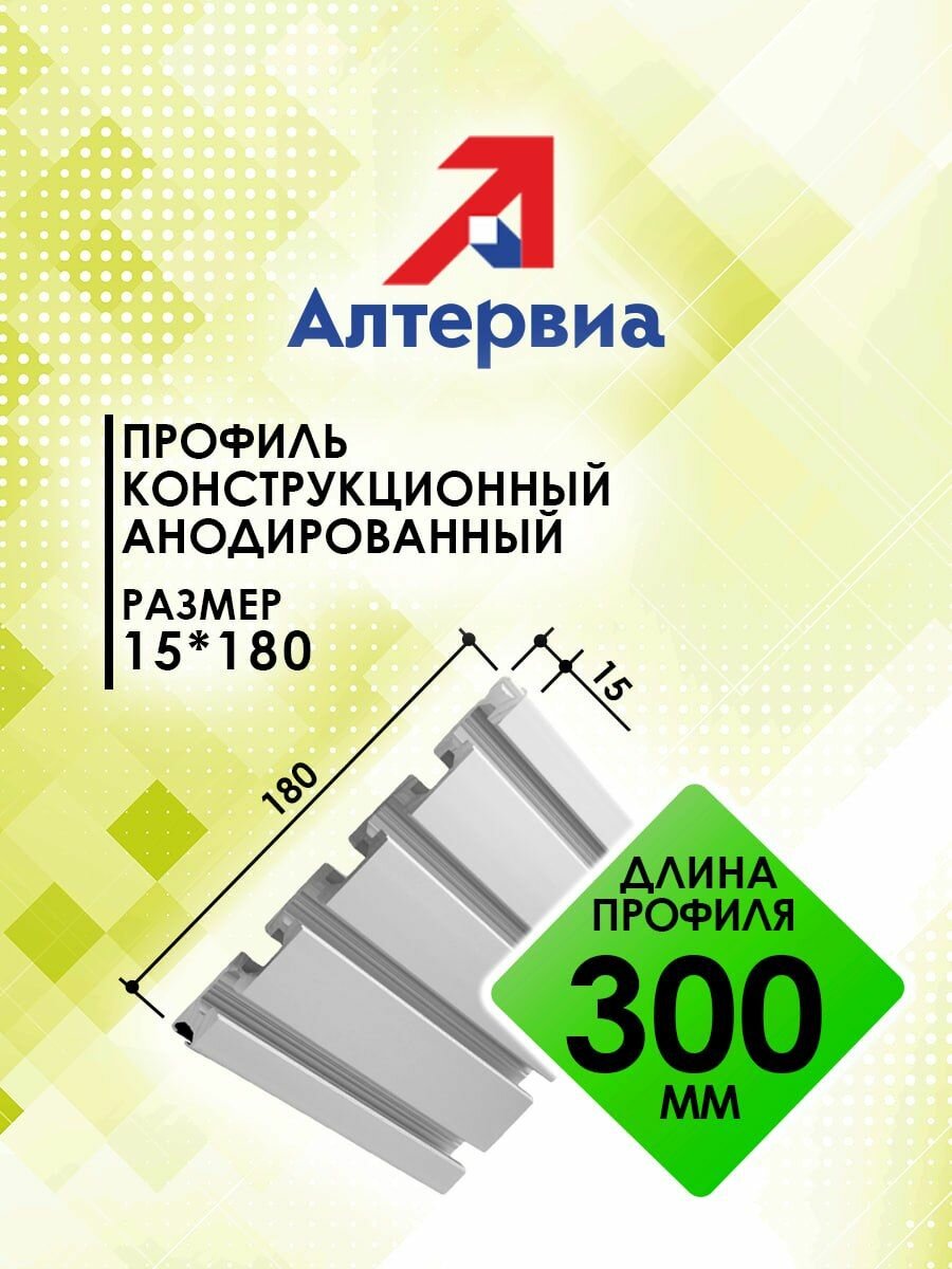 Профиль конструкционный 15x180 с T-пазом (0,3 метра) Алтервиа A121518010X300