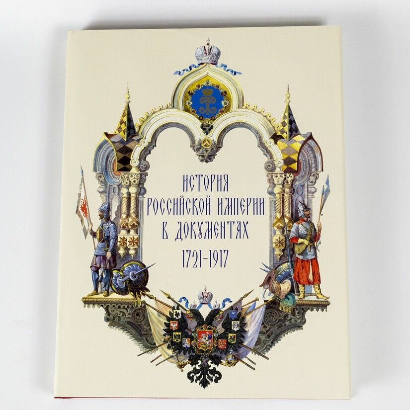 Книга История Российской империи в документах. 1721-1917 годы. Архивные документы, как произведения искусства.