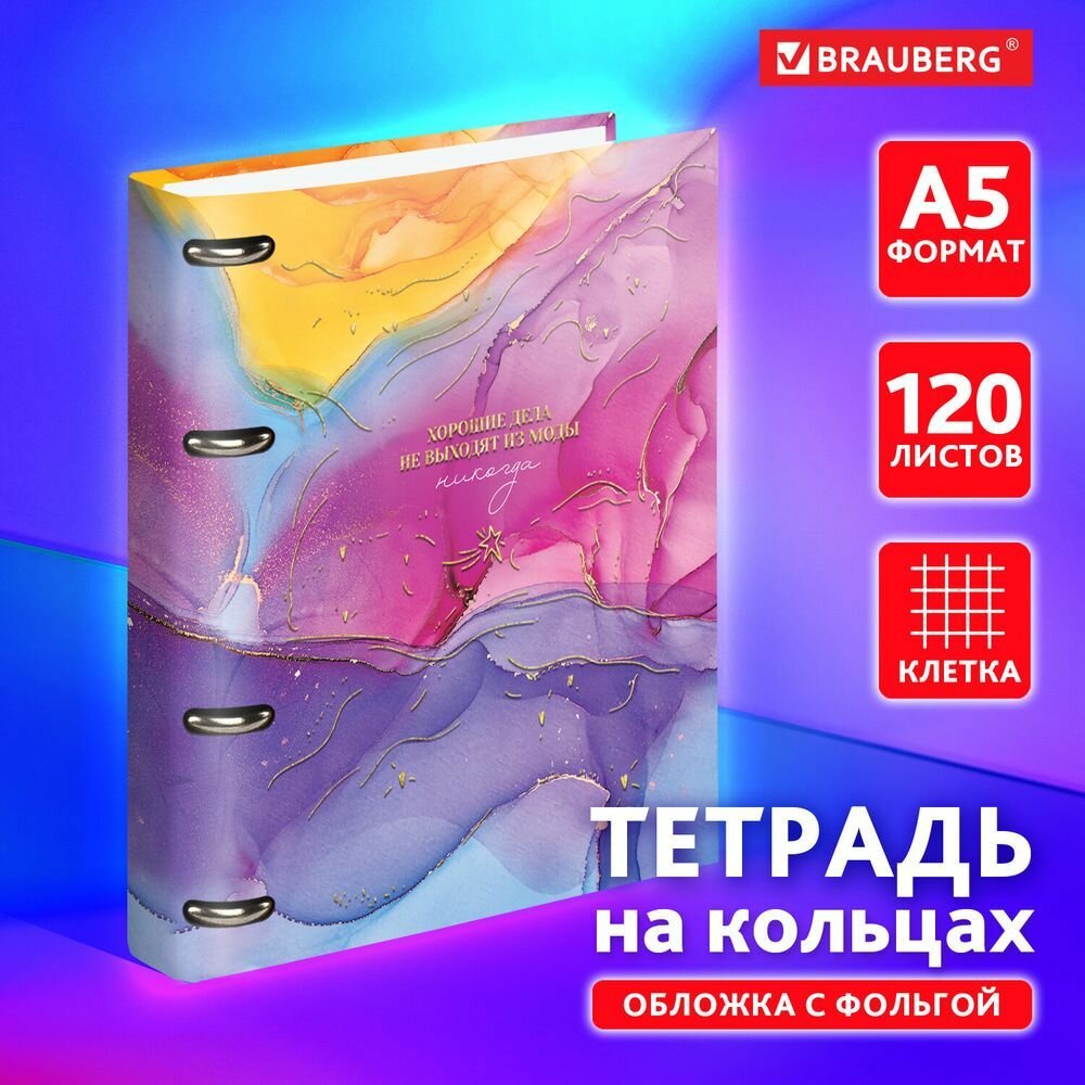 Тетрадь на кольцах А5 160х212 мм, 120 листов, картон, фольга, клетка, BRAUBERG, "Liquid art"