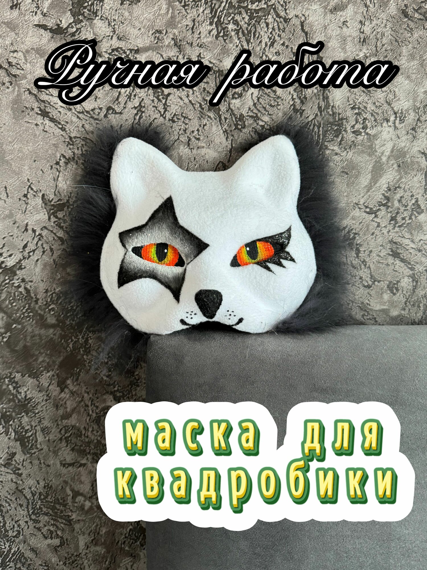 Маска кошки для квадробики