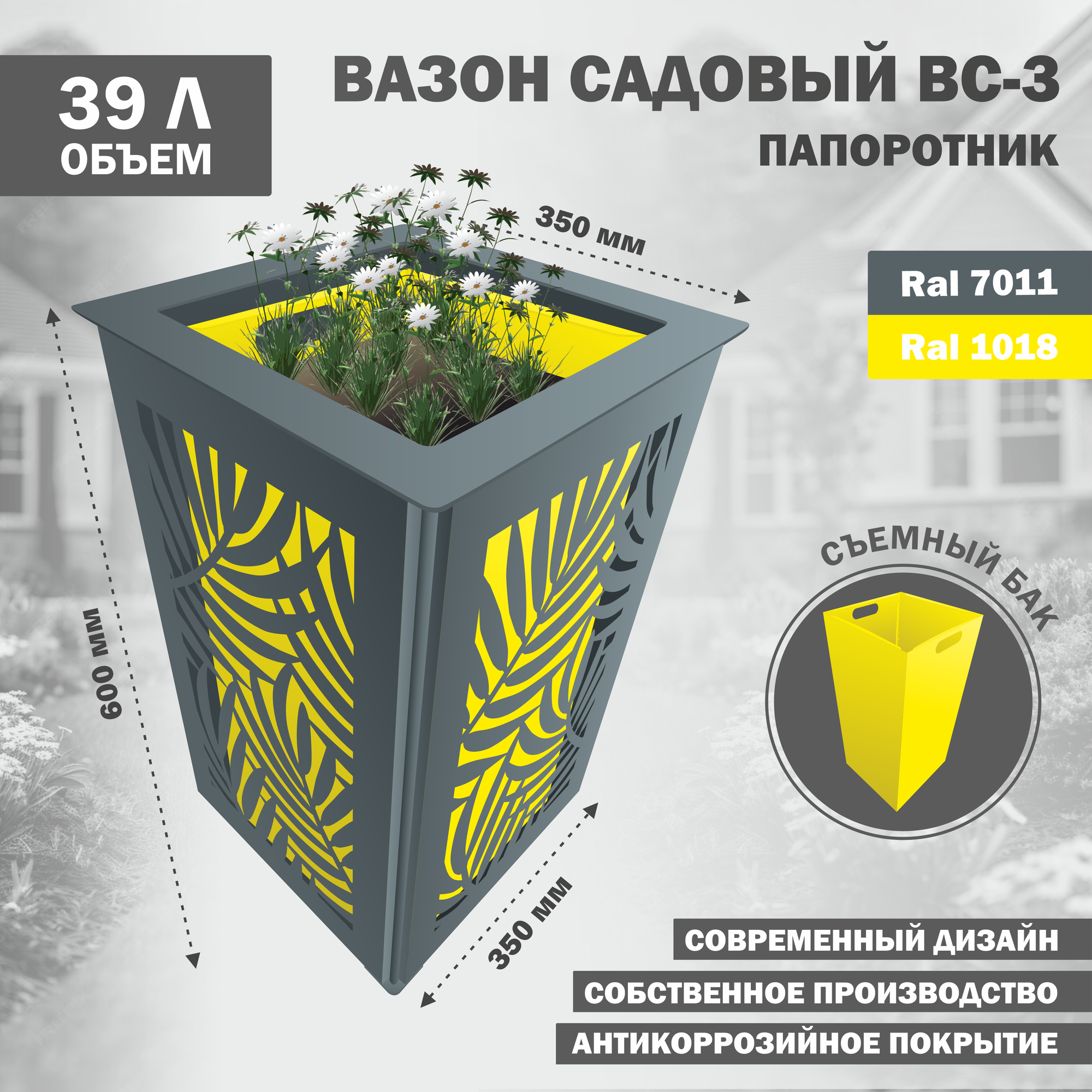 Садовый вазон , металлический для цветов, кустарников и других растений, Стандарт-Сар, ВС-3-Папоротник