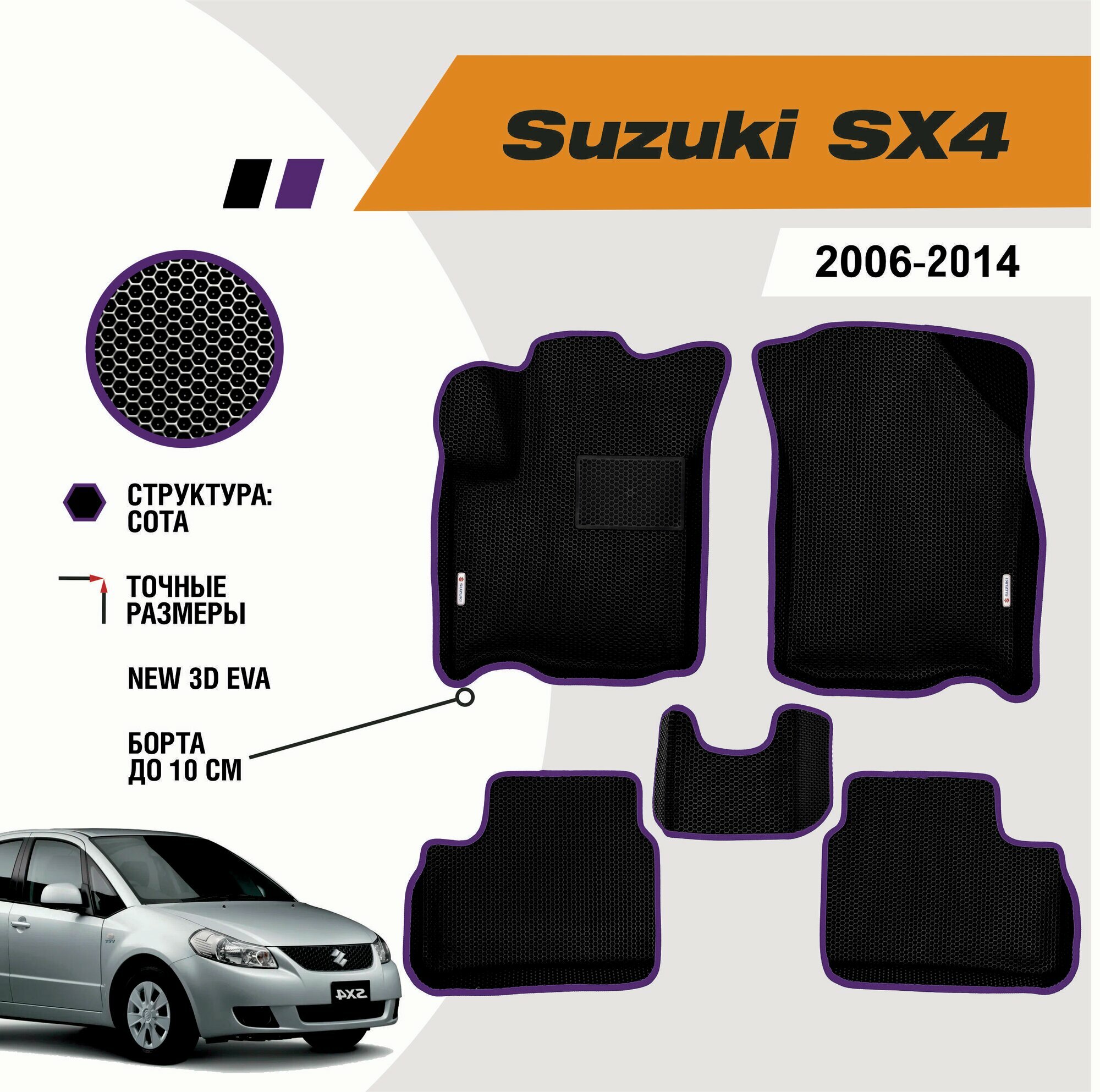 Автомобильные коврики ЕВА / EVA / ЭВА для Suzuki SX4 1 2006-2014 / Сузуки СХ4