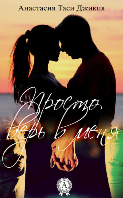 Просто верь в меня [Цифровая книга]
