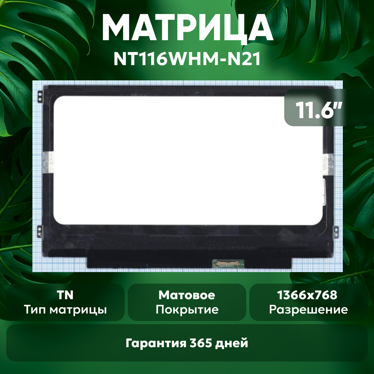 Матрица (экран) для ноутбука NT116WHM-N21, 11.6", 1366x768, Slim (тонкая), 30-pin, светодиодная (LED), матовая