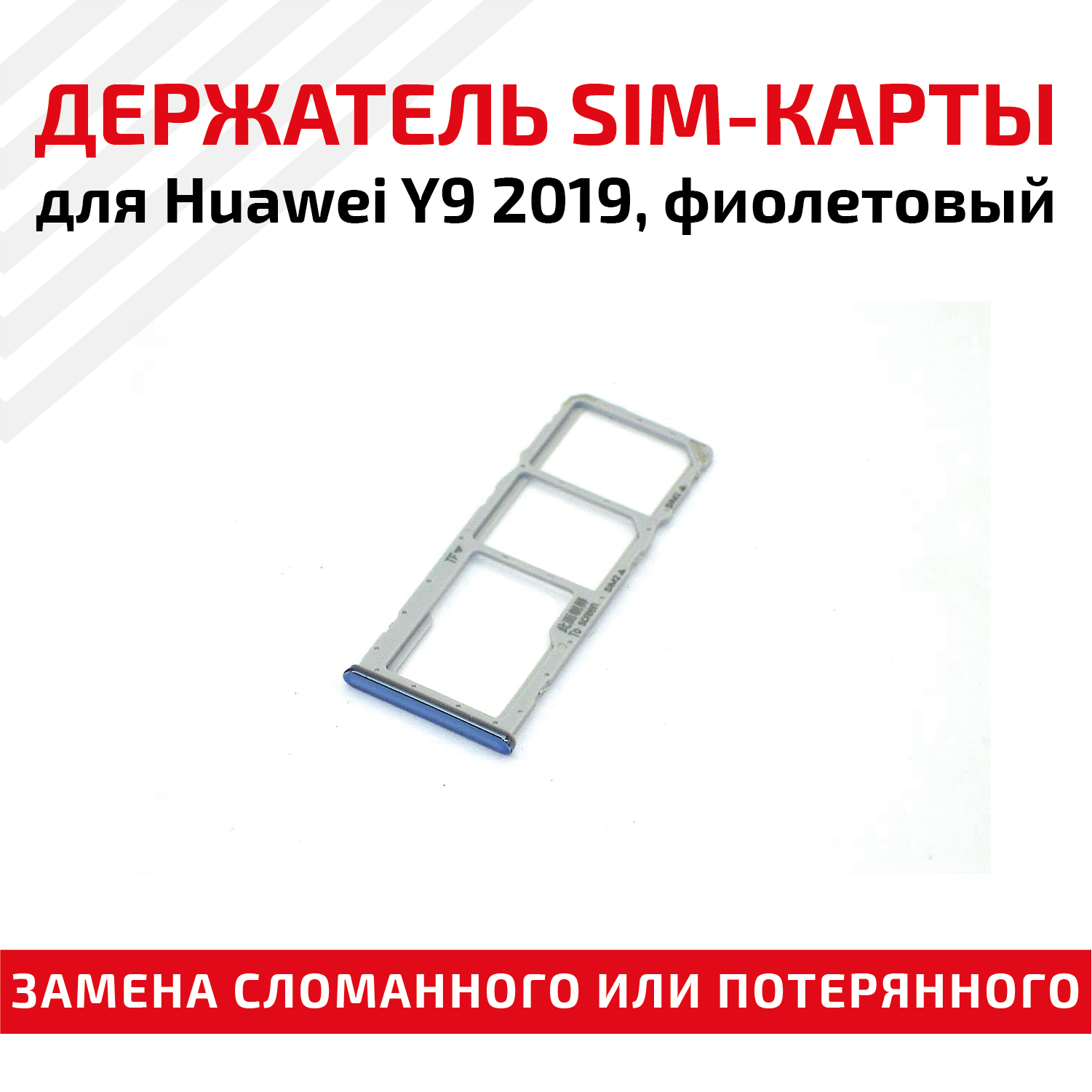 Лоток (держатель, контейнер, слот) SIM-карты для телефона Huawei Y9 2019, фиолетовый