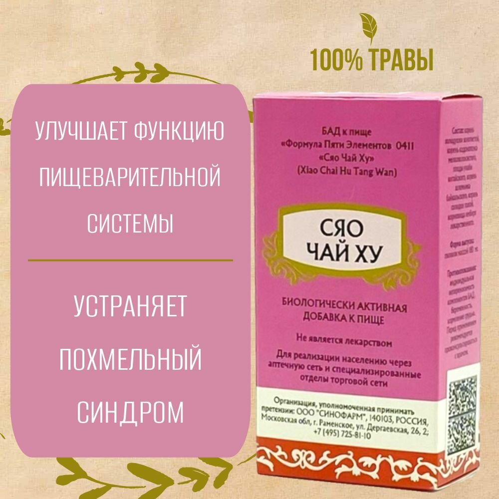 Сяо Чай Ху Тан Вань, 192 пилюли, улучшает пищеварение, для печени, против похмелья, Формула Пяти Элементов 0411