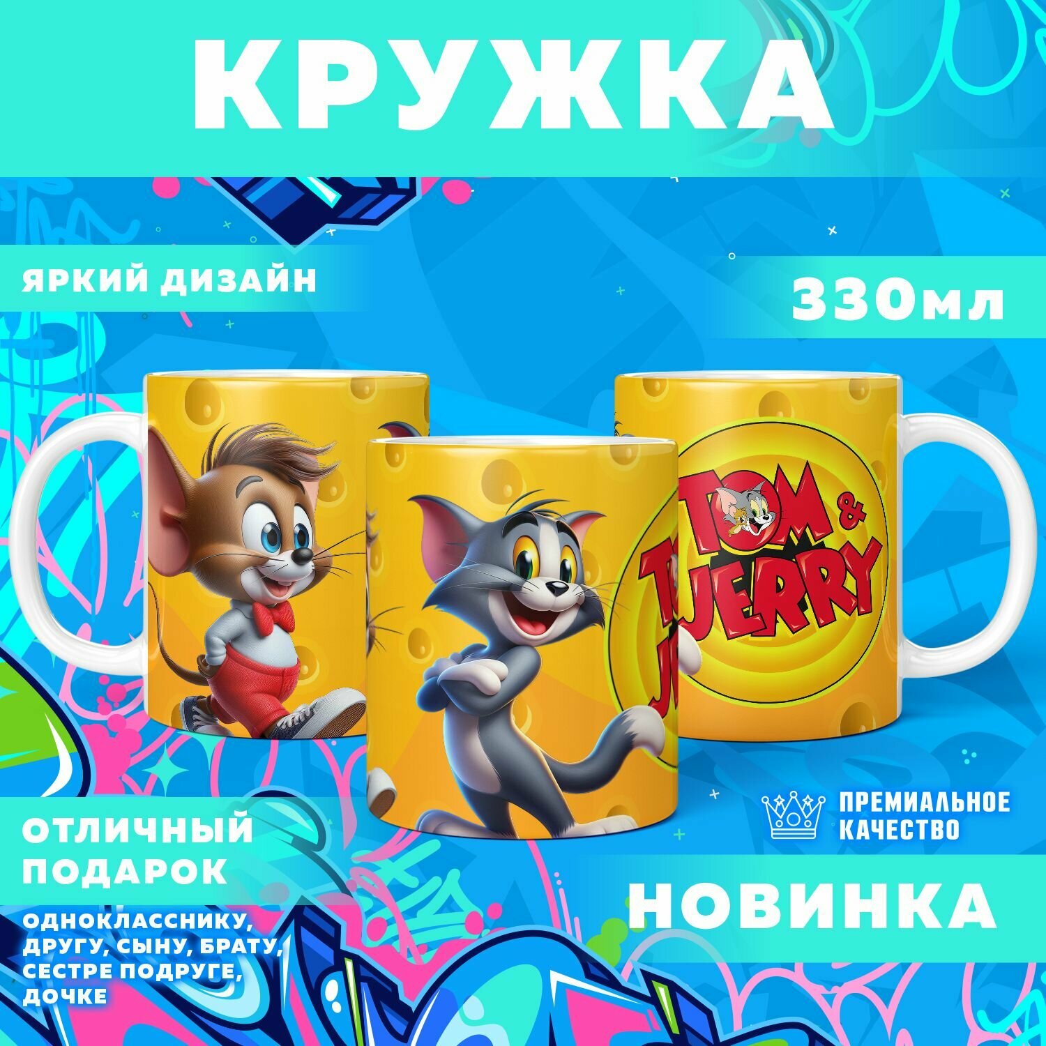 Кружка "Tom & Jerry / Том и Джерри" PrintMania 330мл