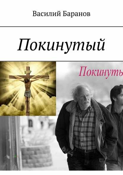 Покинутый [Цифровая книга]