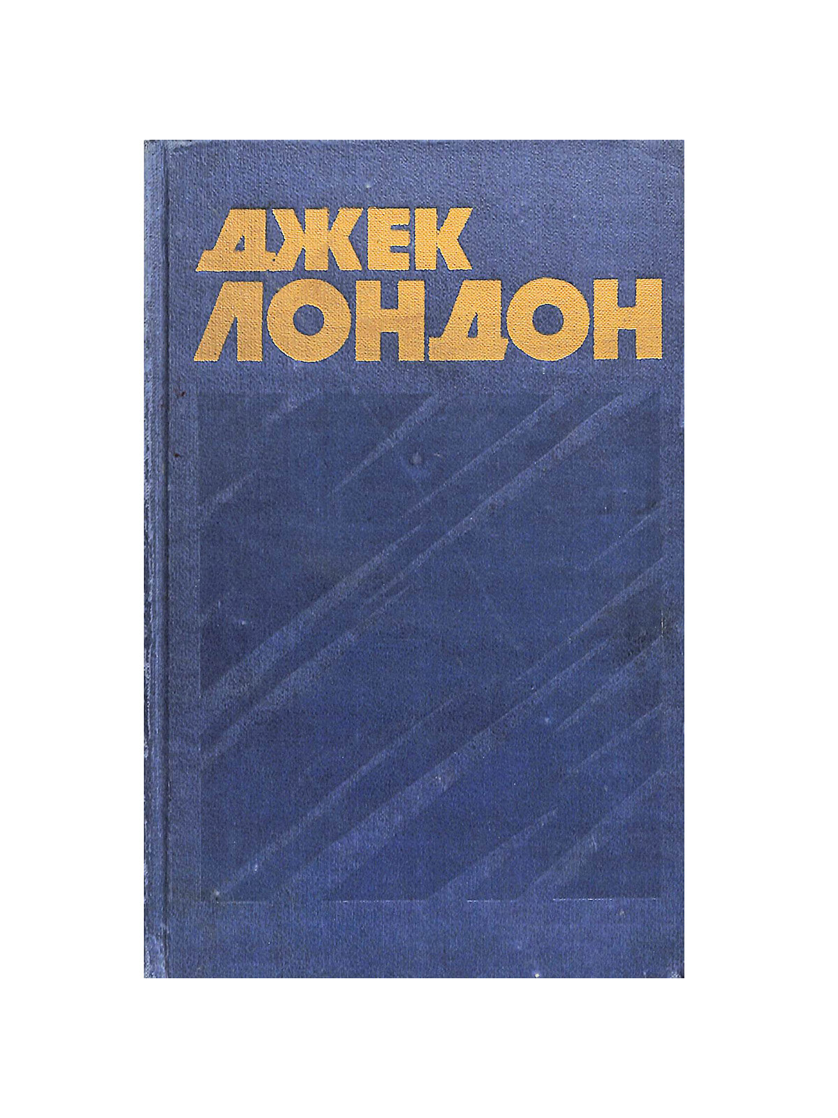 Джек Лондон. Собрание сочинений в тринадцати томах. Том 13