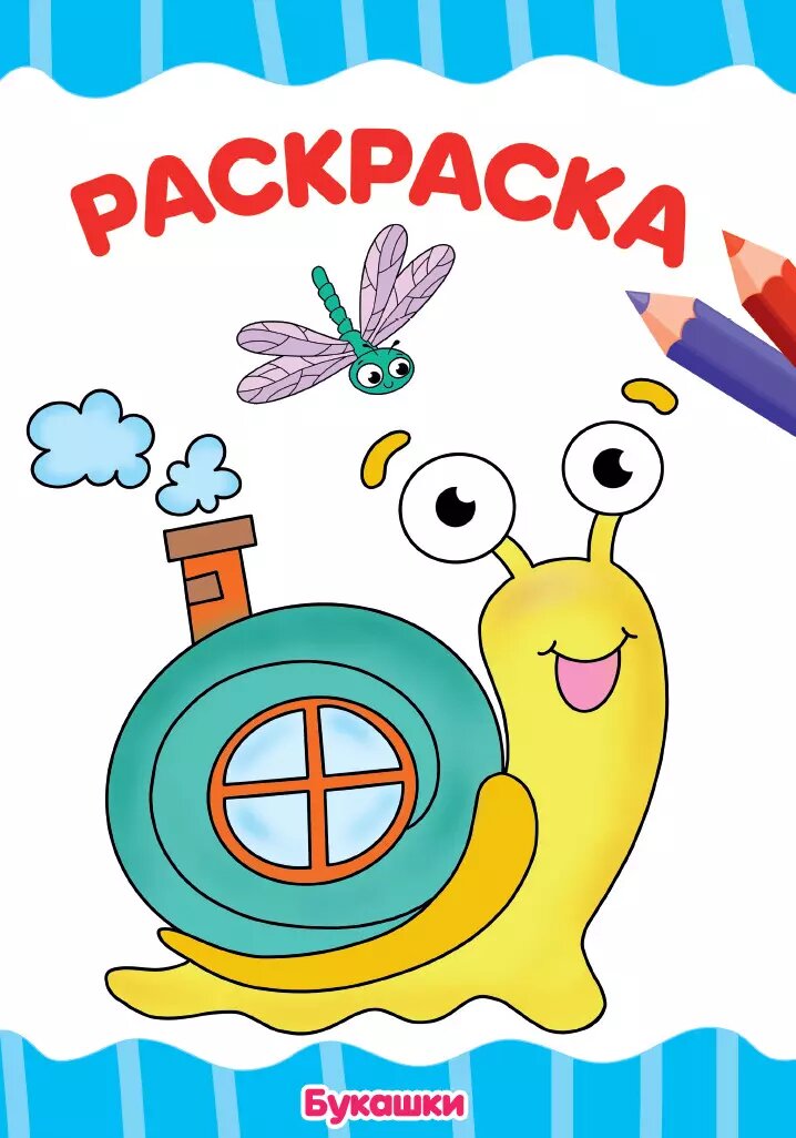 Раскраска А4 эконом. Букашки