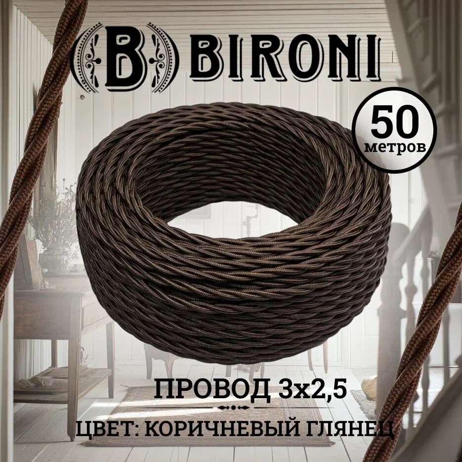 BIRONI Витой провод 3*2,5, цвет коричневый глянец